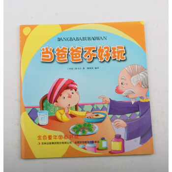 当爸爸不好玩