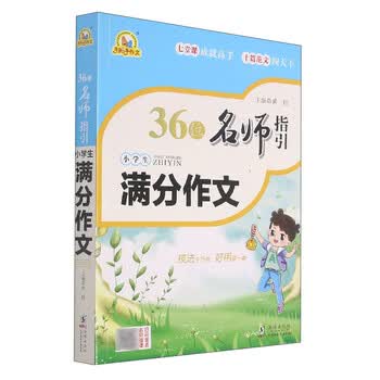 36位名师指引小学生满分作文/手把手作文