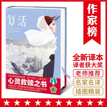 复活（全新未删节精装插图版！译者刘文飞荣获俄罗斯人民友谊勋章！阅读俄罗斯翻译奖！作家榜出品）
