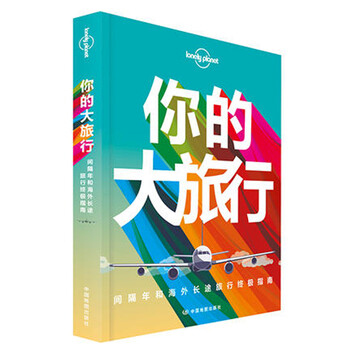 LP孤独星球 你的大旅行-间隔年和海外长途旅行指南 Lonely Planet旅行读物系列 全彩印刷