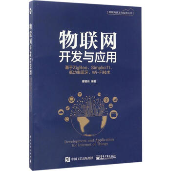 物联网开发与应用