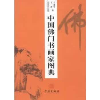 中国佛门书画家图典【正版图书】