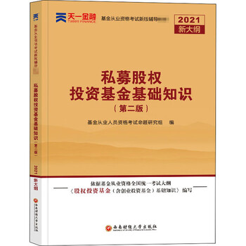 私募股权投资基金基础知识(第2版) 2021