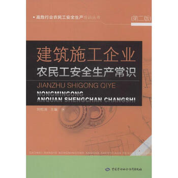 建筑施工企业农民工安全生产常识(第2版)