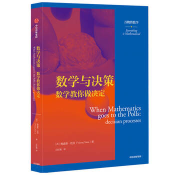 数学与决策 数学教你做决定 万物皆数学科普丛书 中信出版社