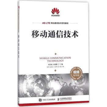 移动通信技术(指导版)