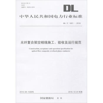 光纤复合架空相线施工、验收及运行规范