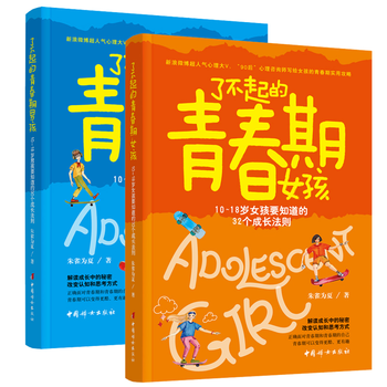 了不起的青春期男孩+了不起的青春期女孩 共2册