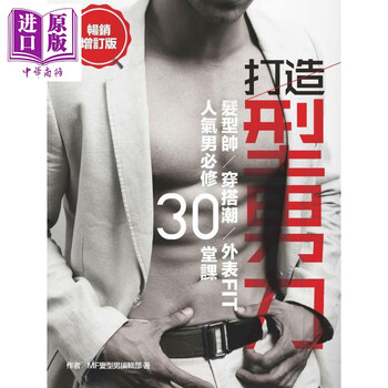 打造型男力 发型帅 穿搭潮 外表Fit 人气男必修30堂课 畅销增订版 港台原版 潮客风