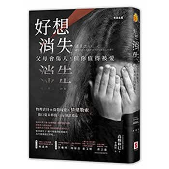 预售 好想消失父母会伤人 但你值得被爱
