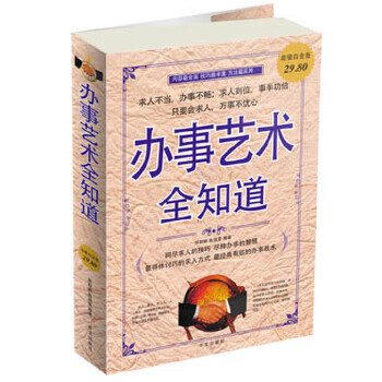 白金版 图文 办事艺术 全知道 华文出版社 9787507528237