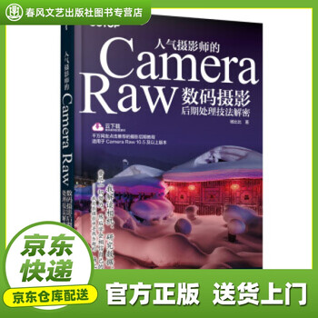 【自营京送 新华图书籍】人气摄影师的Camera Raw数码摄影后期处理技法解密 杨比比著,蔡扬 译