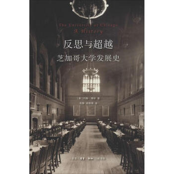 反思与超越 芝加哥大学发展史