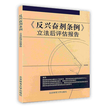 [按需印刷]《反兴奋剂条例》立法后评估报告