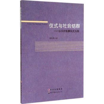 仪式与社会结群