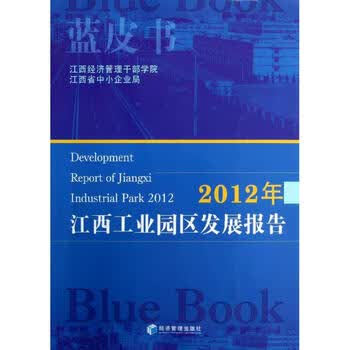 2012年江西工业园区发展报告 江西经济管理干部学院 等  书籍