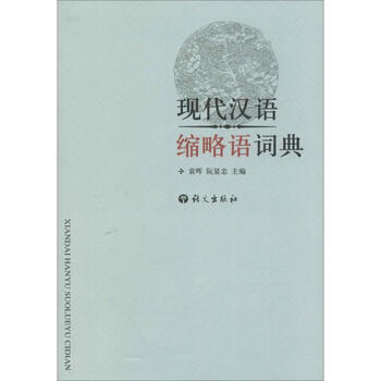 现代汉语缩略语词典 袁晖,阮显忠  编 书籍