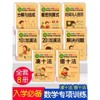 8册幼小衔接数学教材全套破凑十法借十法加减 一日一练幼儿园升一年级练习册学前数学大班10到20以内的