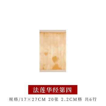 晋唐古笺小楷毛笔信笺仿古半生半熟楷书写心经灵飞经抄经纸法华经文征明书法毛笔一笔笺软笔硬笔诗笺书法宣纸 法连华经第四（17×27cm 20张/包） 蜡染晋唐古笺
