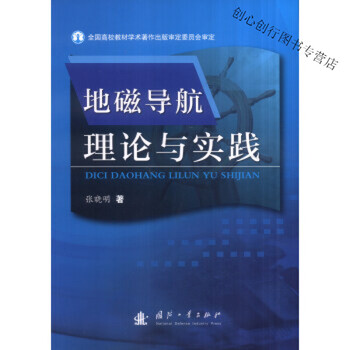 地磁导航理论与实践张晓明国防工业出版社97871181061 张晓明
