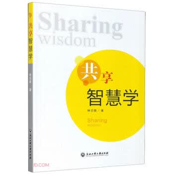 {正版新书}共享智慧学9787517837664