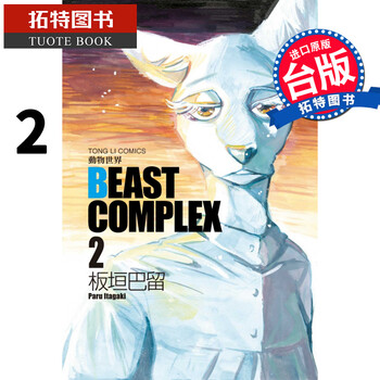 在途 BEAST COMPLEX 动物世界2 板垣巴留 东立 台版漫画书