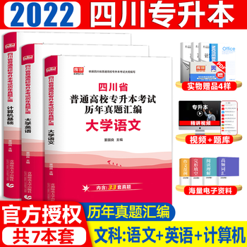 四川省普通高等院校专升本招生考试用书2022四川专升本计算机基础教材真题全日制在校统招专升本高等数学大学语文 文科真题