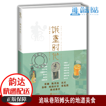 饿童时代 畅享童年无忌的口腹之欢，追味巷陌摊头的地道美食 重庆大学出版社 9787562492542