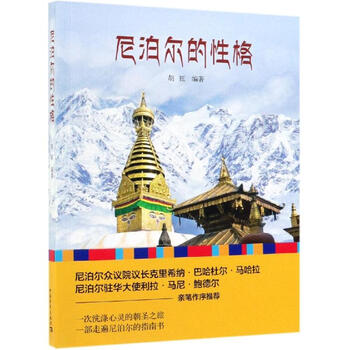 尼泊尔的性格 胡钰  书籍
