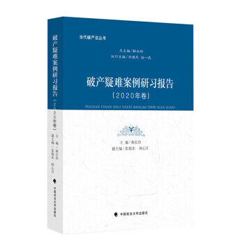 破产疑难案例研习报告.2020年卷