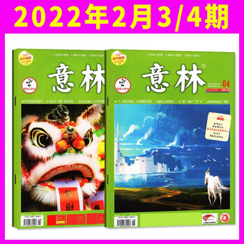 意林杂志2022年6月上下新 每月上下2本【多月可选】初高中学生语文作文写作素材励志文学期刊 2022年2月上下 第3/4期