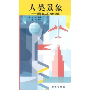 人类景象【正版图书】