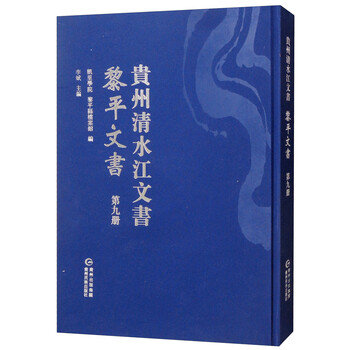 黎平文书（第九册）/贵州清水江文书