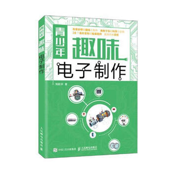 青少年趣味电子制作 刘航宇 人民邮电出版社