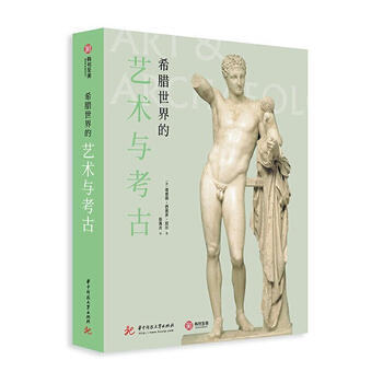 希腊世界的艺术与考古艺术  图书