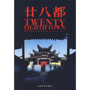 廿八都【正版图书，售后无忧】