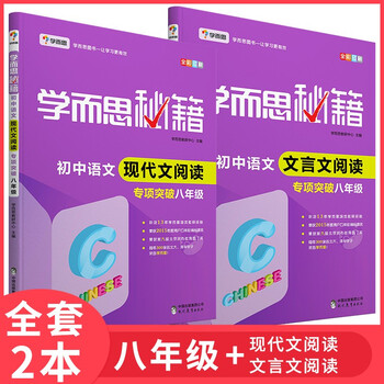 学而思秘籍 初中语文 八年级现代文+文言文阅读理解专项突破全套通用版上册下册 课外阅读初二辅导资料书