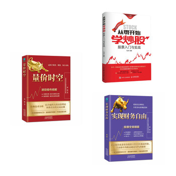 股票入门指南（京东套装共3册）