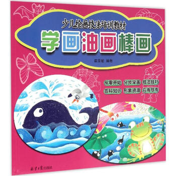 学画油画棒画 崔亚敏 编 作 书籍