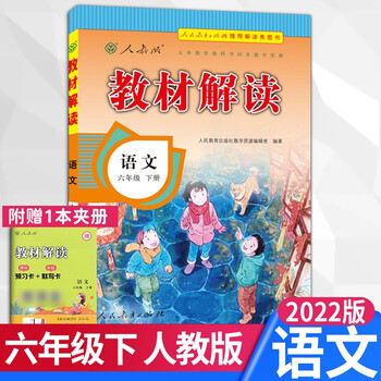 2022教材解读六年级下册 语文人教版