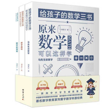 给孩子的数学三书三本3册 刘薰宇原来数学可以这样学马先生谈算数算学趣味数学的园地马学生讲算术还刘熏宇