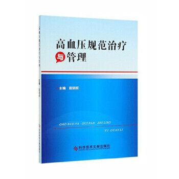 高血压规范治疗与管理(作者供书)