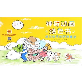 送你快乐的民间童话/神奇动画涂色书
