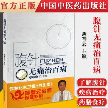 腹针无痛治百病