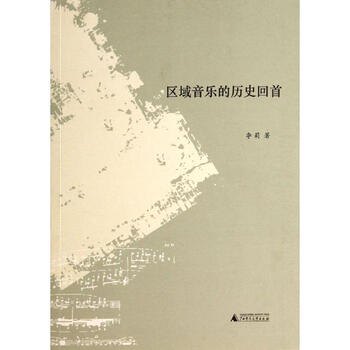 区域音乐的历史回首 李莉 书籍