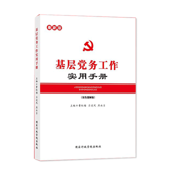 基层党务工作实用手册(双色图解版)2020新修订 国家行政学院 9787515023373