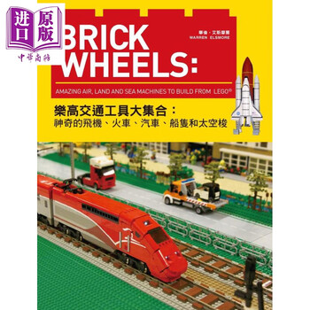 Brick Wheels——乐高交通工具大集合，神奇的飞机、火车、汽车、船只和太空梭 港台原版 华伦