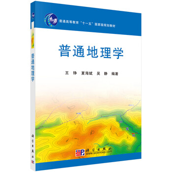 普通地理学\/王铮 科学出版社