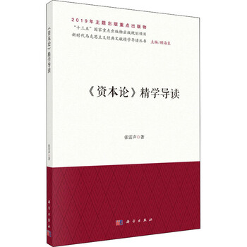 《资本论》精学导读 张雷声  顾海良 编 书籍