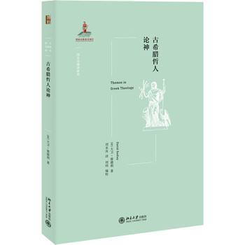 古希腊哲人论神 图书